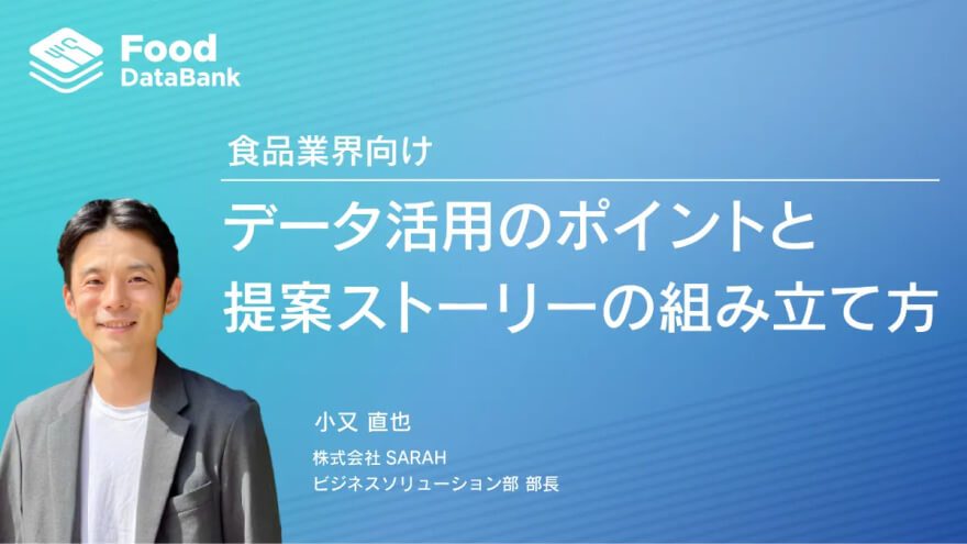 FoodDataBank - 食のビッグデータ分析サービス