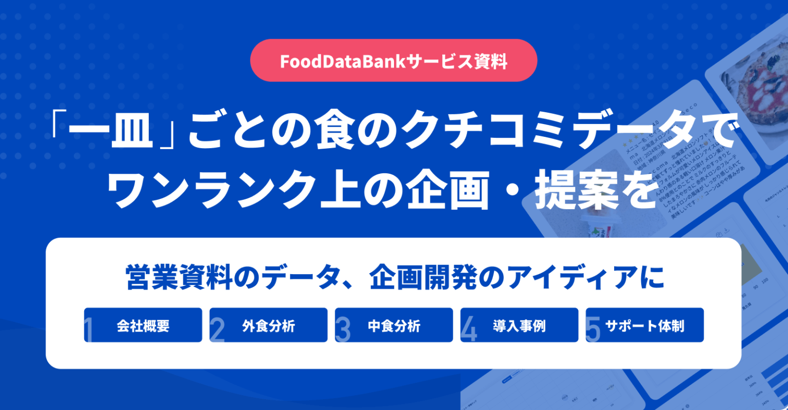資料ダウンロード - FoodDataBank