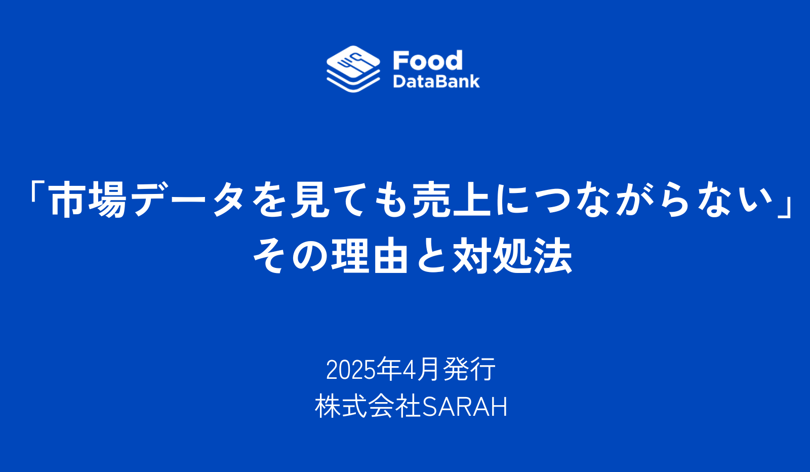 FoodDataBank - 食のビッグデータ分析サービス